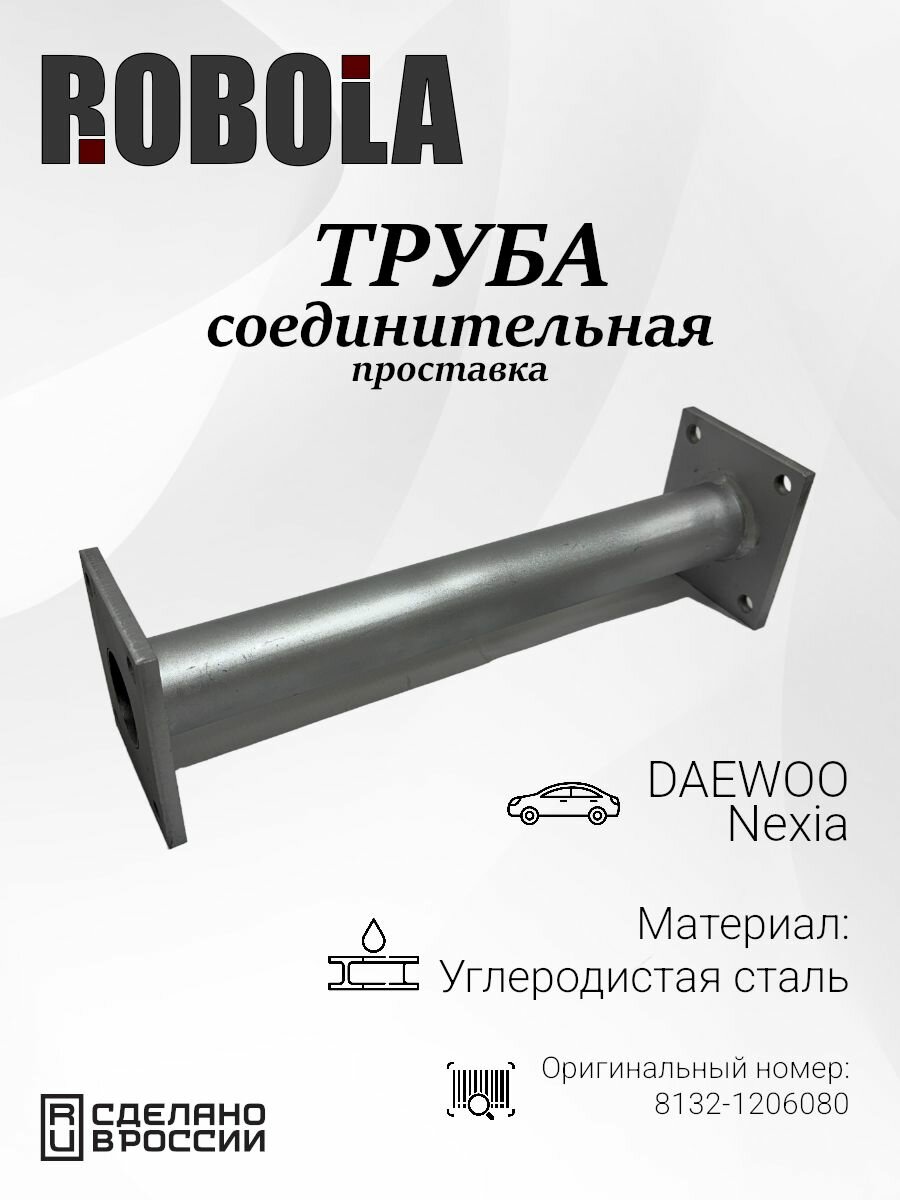 Труба соединительная (вставка вместо катализатора) для автомобилей Daewoo Nexia