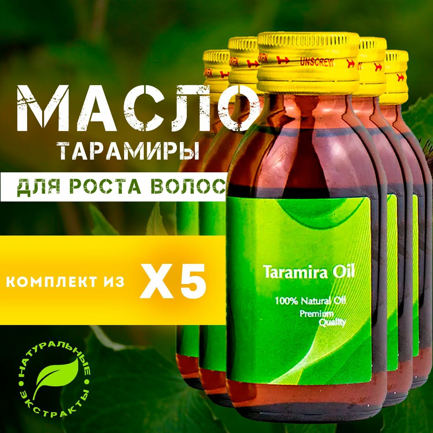 Комплект из 5ти. Hemani масло Тарамиры 100мл (Усьма, Руккола, Taramira oil) / Для роста волос