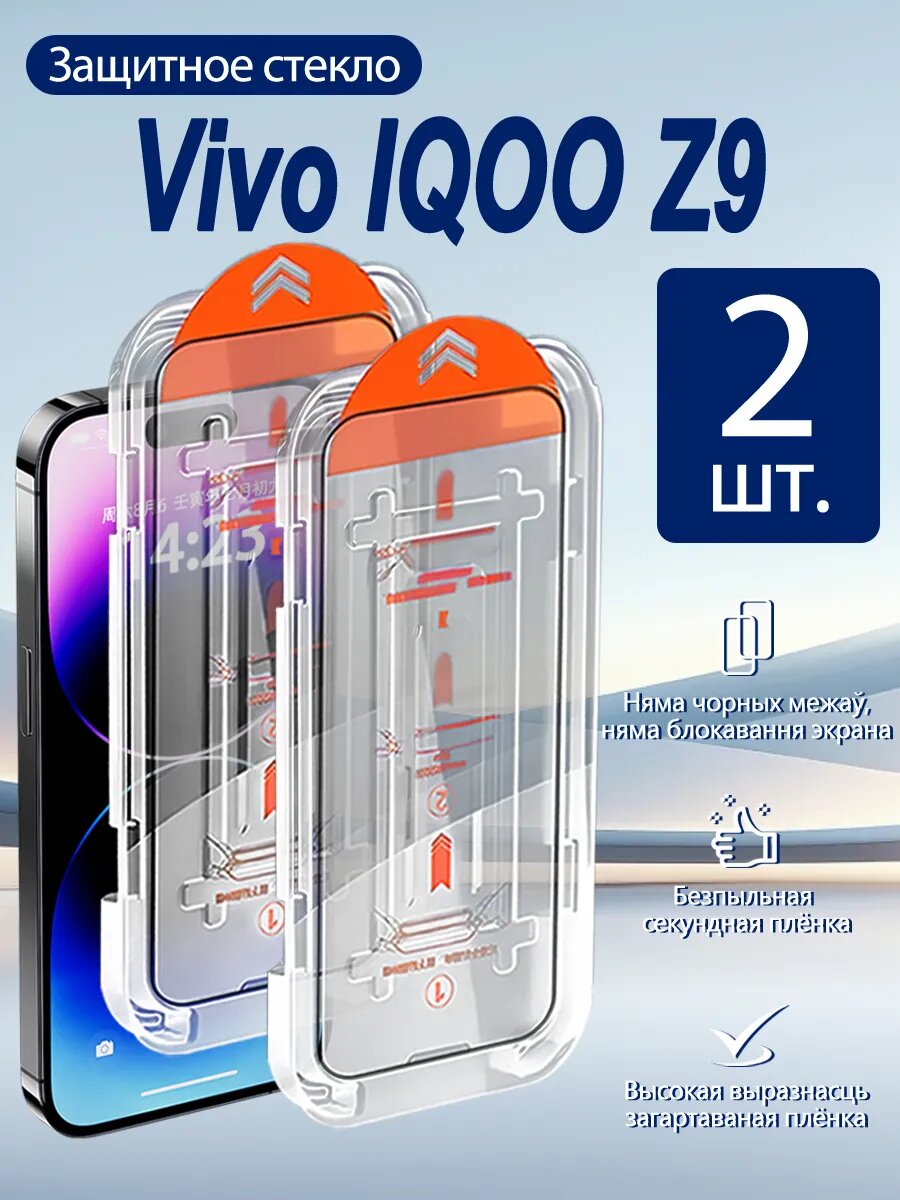 2 шт. Защитное стекло Vivo IQOO Z9, простая установка, антиудар, антицарапины, без пузырей