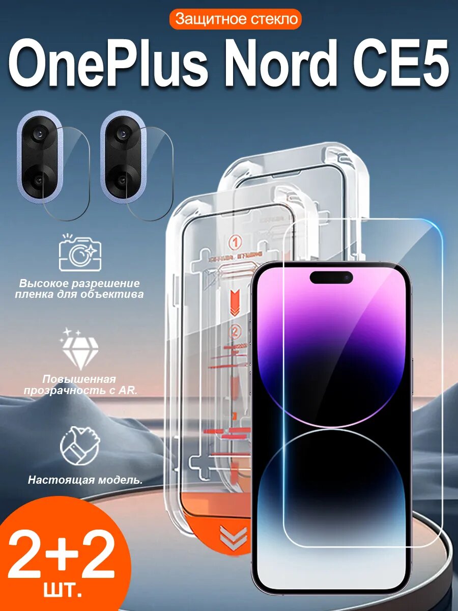 Комплект 2+2 для экрана и камеры OnePlus Nord CE5: стекло 9H, лёгкая установка, защита от царапин и отпечатков