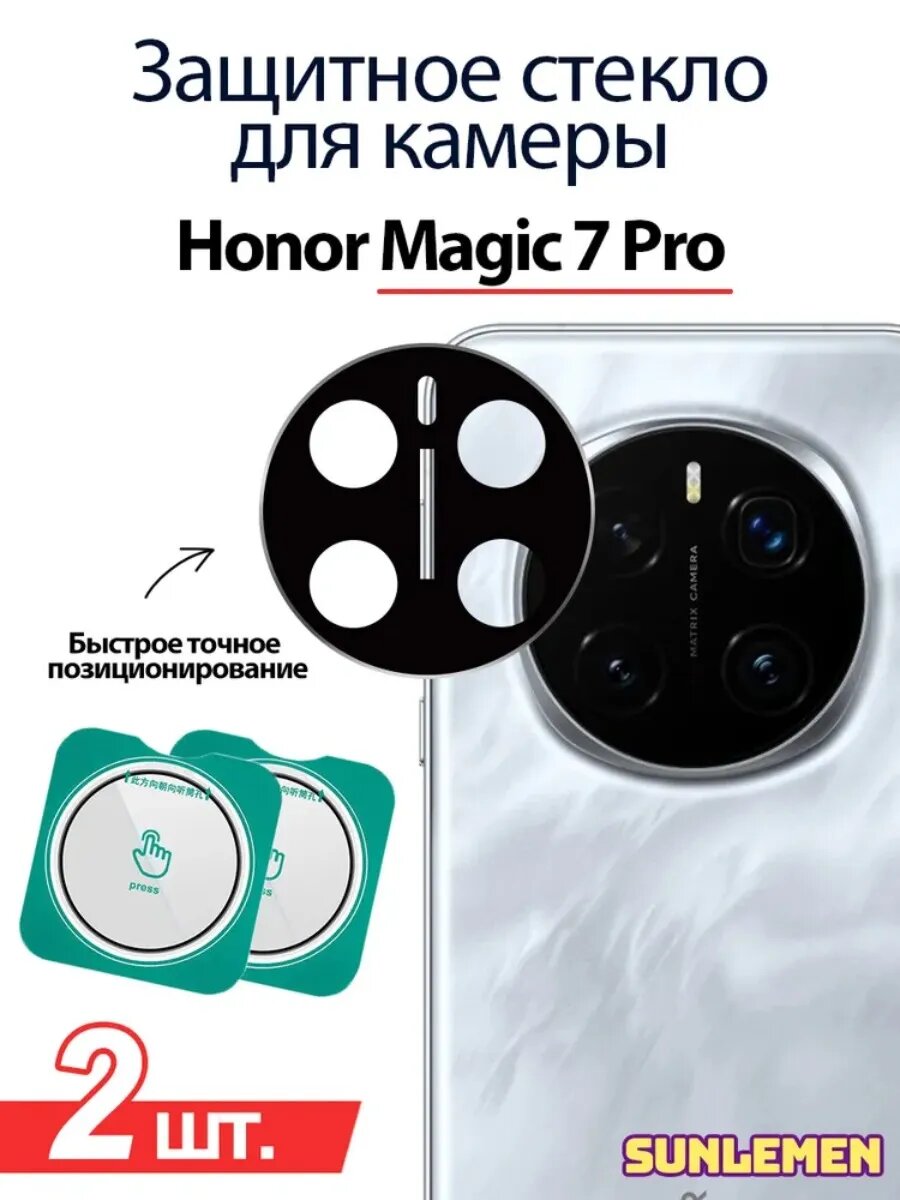2 шт. Защитное стекло для камеры Honor Magic 7 Pro – ударопрочное, с автопозиционированием, супер четкость.