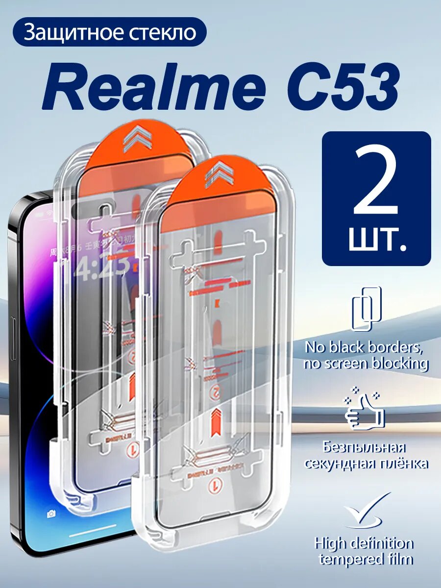 2 шт. Защитное стекло Realme C53, простая установка, антиудар, антицарапины, без пузырей