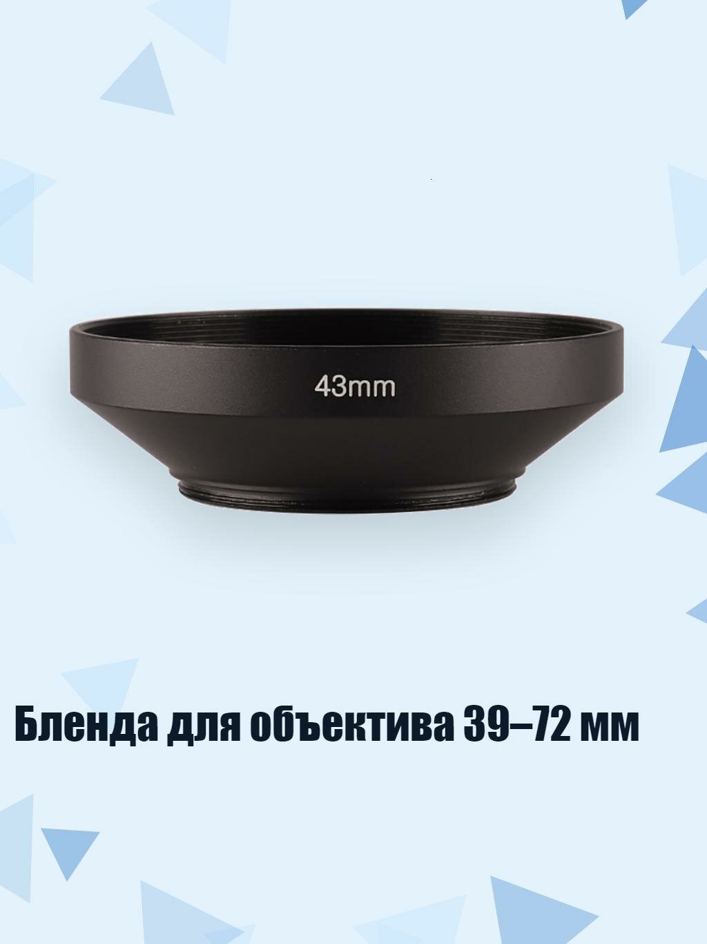 Бленда для объектива 39–72 мм, 43mm