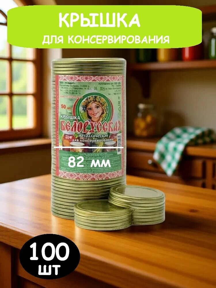 Крышки для консервирования 82 мм, набор 100шт