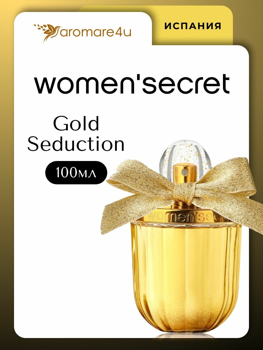 Духи женские Women Secret Gold Seduction / Вумен Сикрет Голд Седакшен Парфюмерная вода женская 100 мл женский парфюм аромат для женщин объем 100 мл