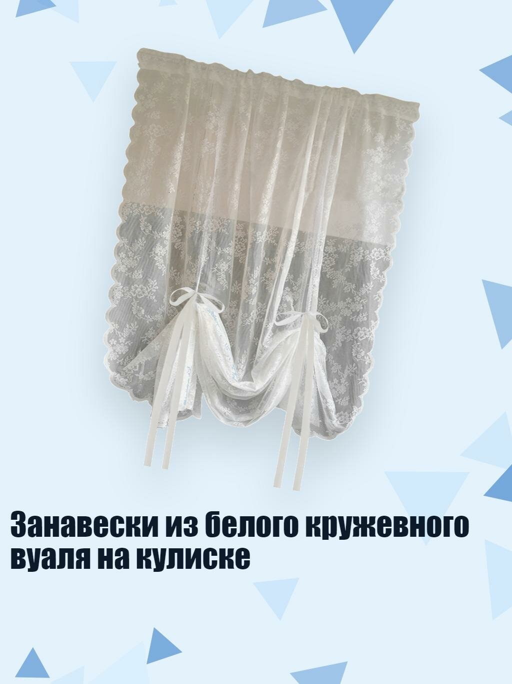 Занавески из белого кружевного вуаля на кулиске, 150X100см