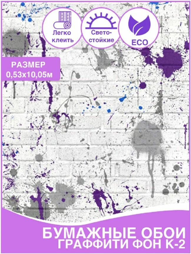 Обои бумажные Граффити фон К-2 10,05 м х 0,53 м