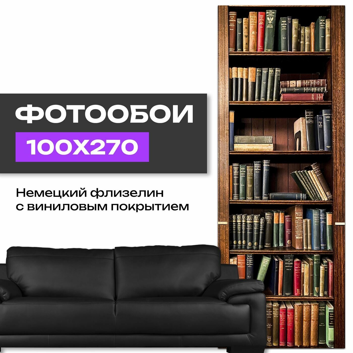Фотообои на стену Коричневый книжный шкаф 3D 100х270 см для зала. Флизелиновые обои для дома, дачи, офиса с имитацией библиотеки.