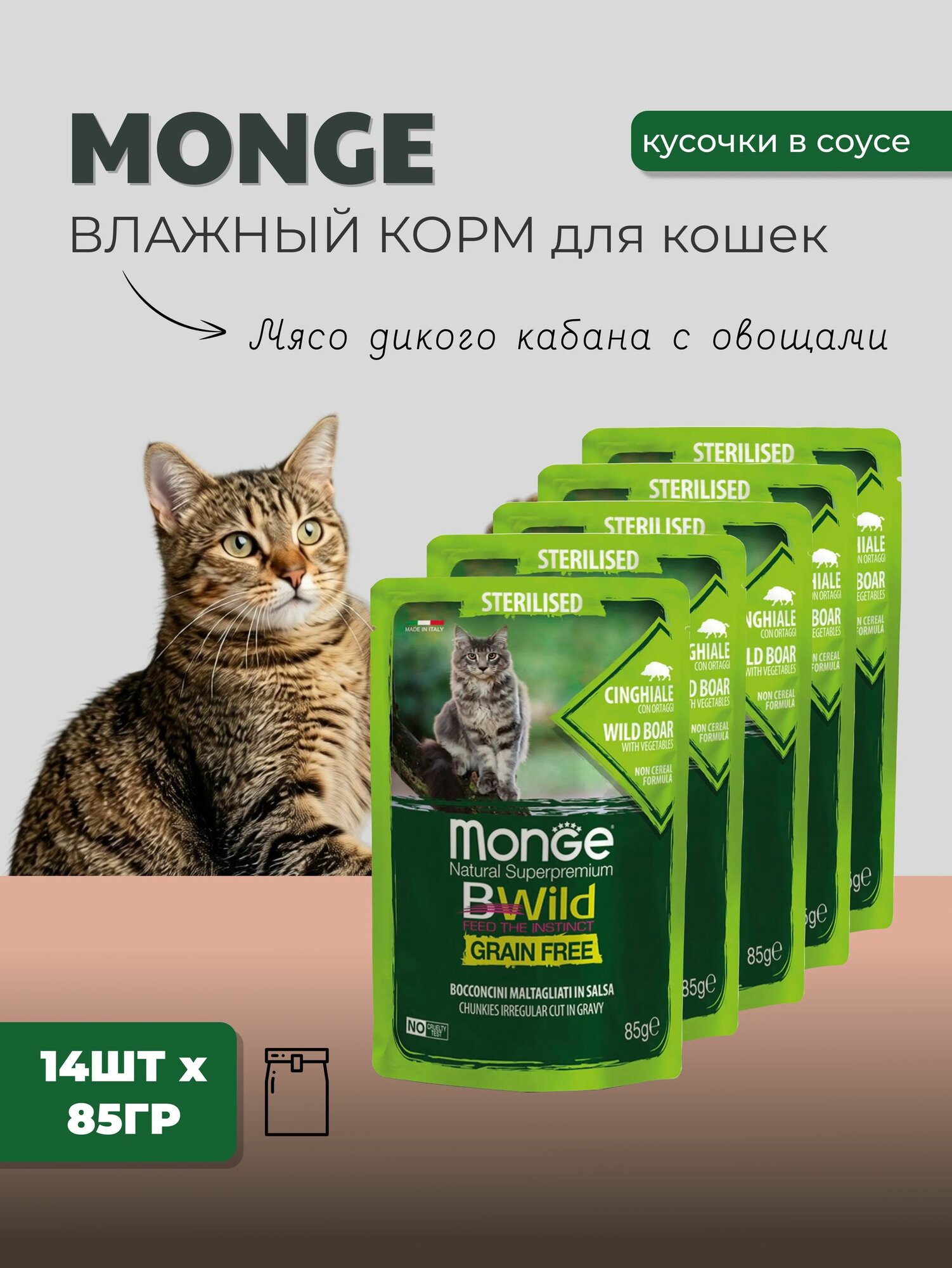Влажный корм для стерилизованных кошек Monge Cat BWild GRAIN FREE , беззерновой, из мяса дикого кабана с овощами, паучи 85 г х 14 шт