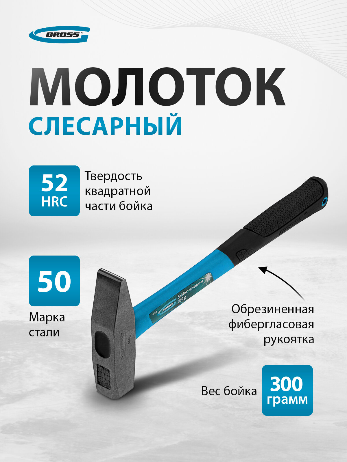Молоток слесарный Gross, 300 г, квадратный боек и фибергласовая обрезиненная ручка, строительный профессиональный, 10273
