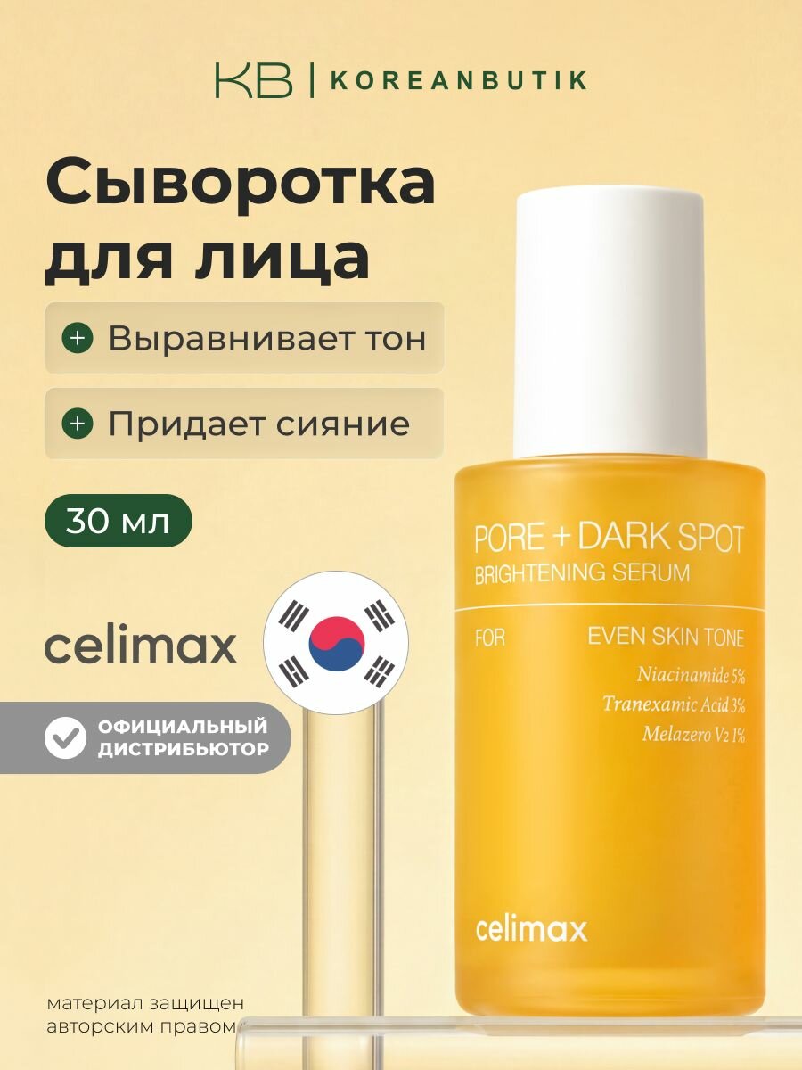 CELIMAX Сыворотка для лица осветляющая Pore+Dark Spot Brightening Serum, 30 мл