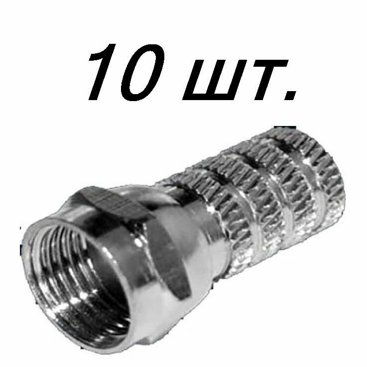 10шт Разъем F-тип RG-6 03-008C