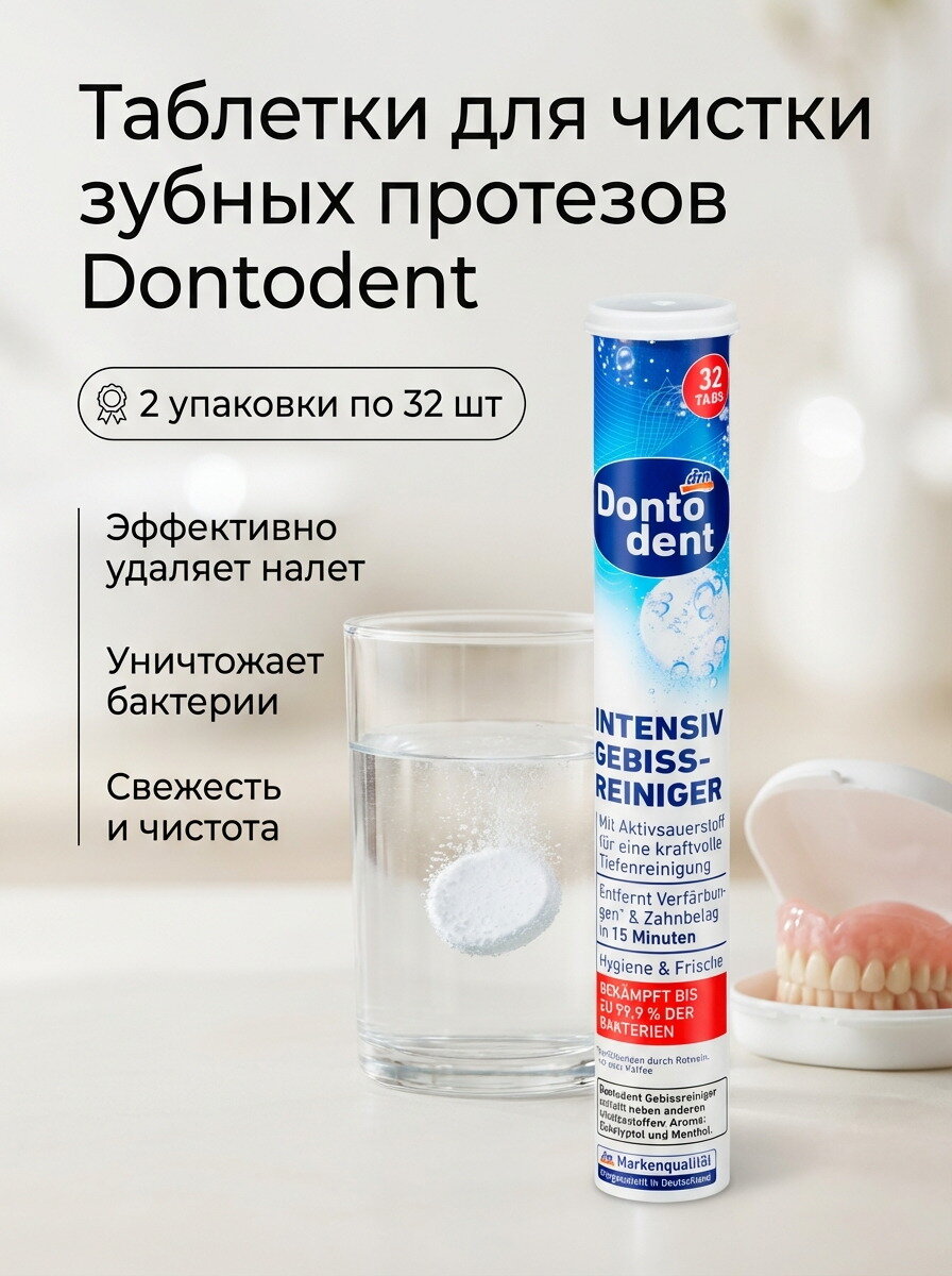 Таблетки для чистки зубных протезов Dontodent, 2 упаковки по 32шт