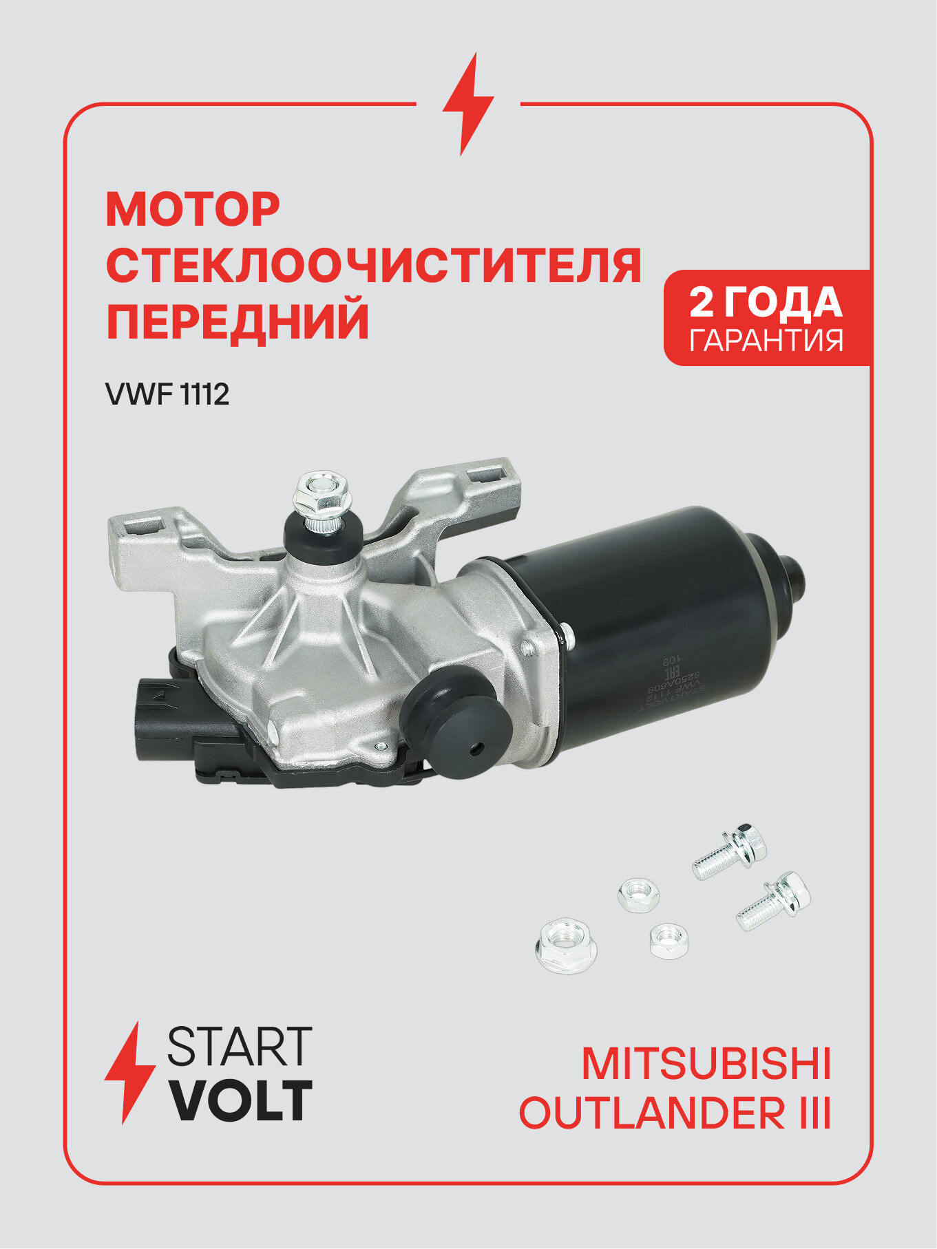Моторедуктор стеклоочистителя для автомобиля Mitsubishi Outlander III (12-) (перед.) VWF 1112 StartVolt