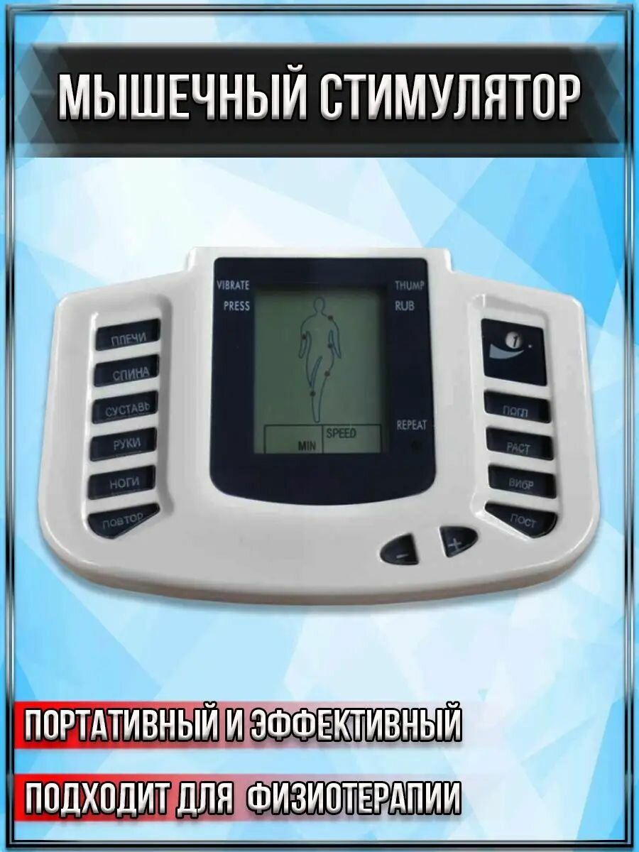 Мышечный стимулятор импульсный массажер