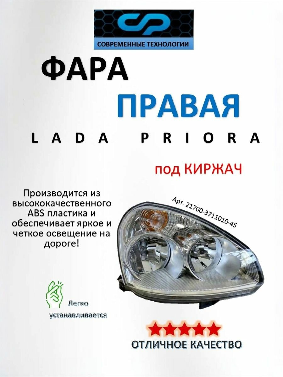 Блок фара передняя автомобильная правая/ВАЗ/Лада Приора/Lada Priora/(2007-2018)/аналог Киржач