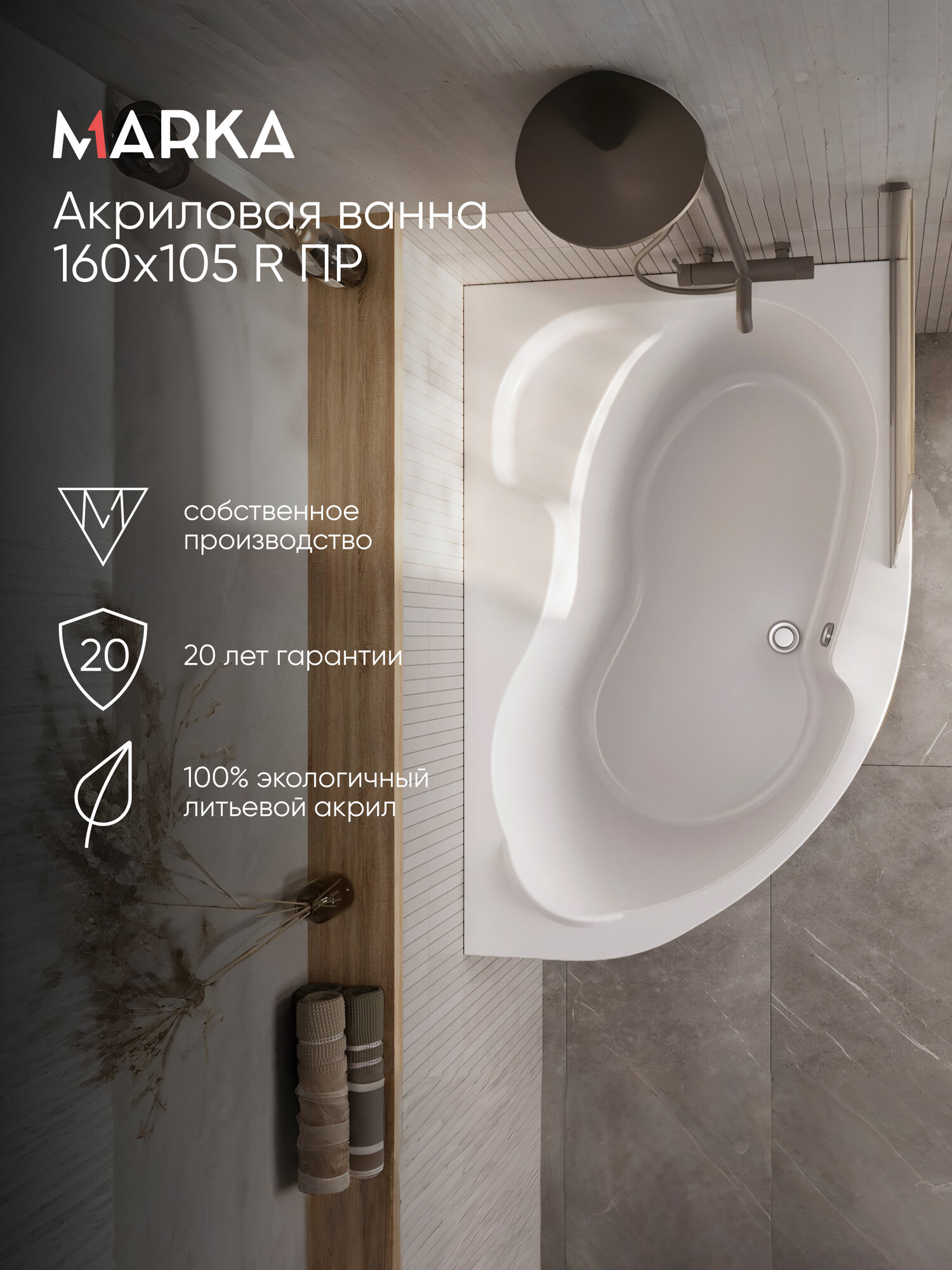 Акриловая ванна 160х105 см асимметричная правый угол аура 1МАРКА 01ау1610п