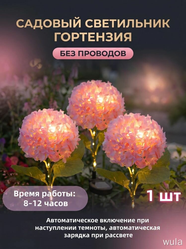Светильник уличный wula в виде гортензии, 1.2W, без проводов, для сада, гостиный