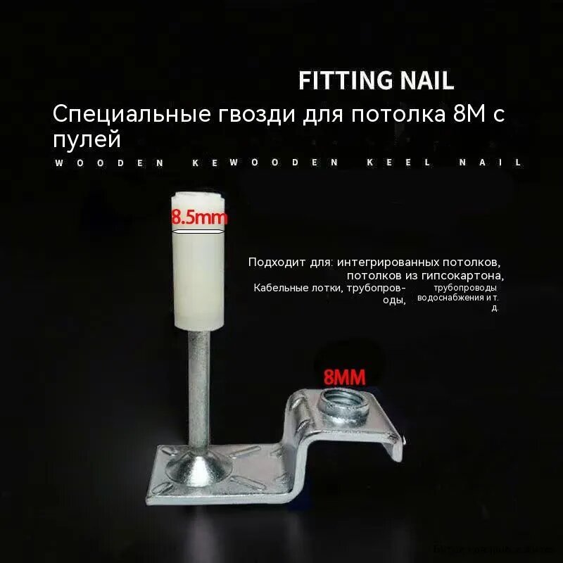 Цилиндрические гвозди для потолка диаметром 8,5 мм/М8 (50 штук)