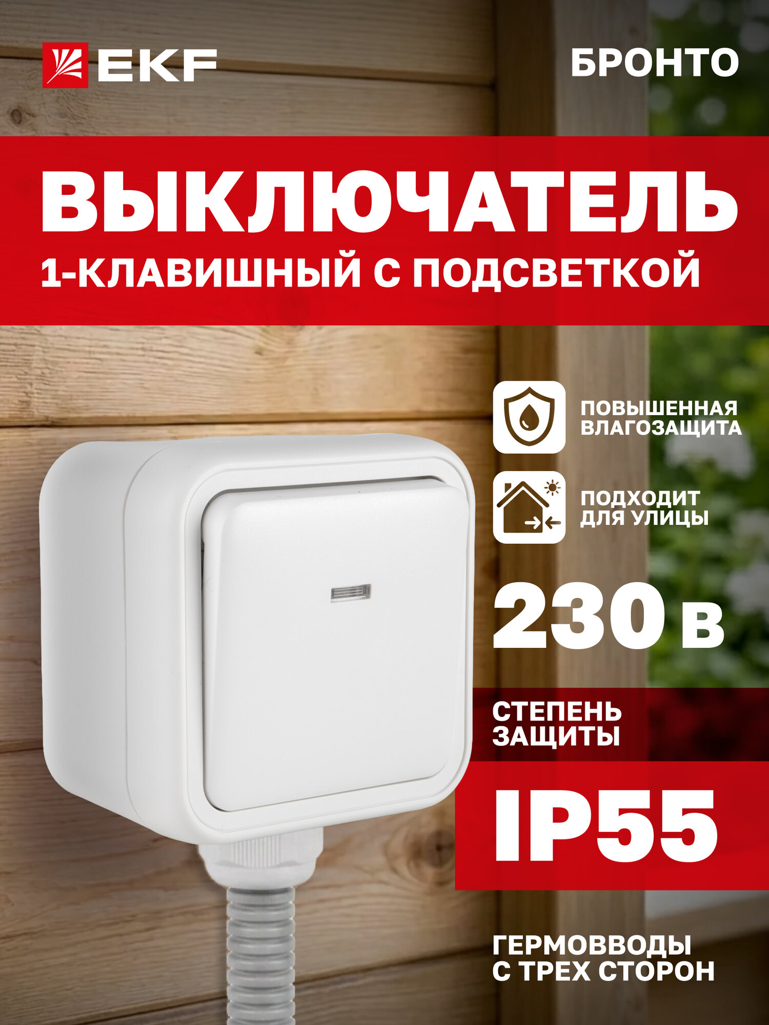 Выключатель EKF одноклавишный проходной с подсветкой накладной уличный влагозащищенный 10А, IP55, белый Бронто