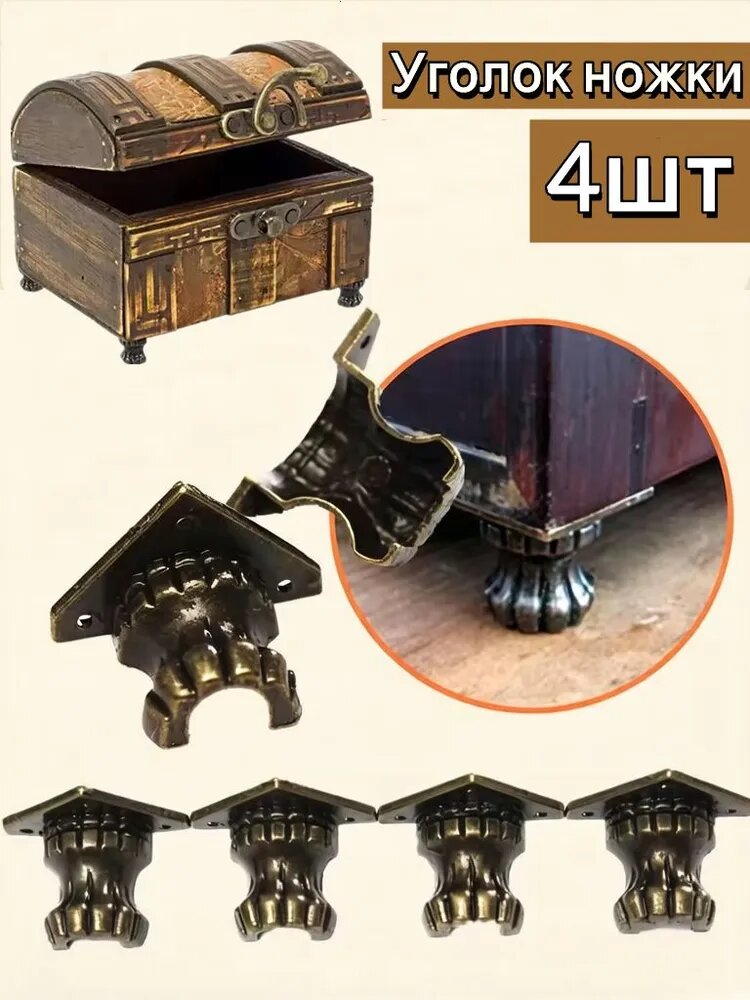 Уголок ножки для шкатулки фурнитура декоративные,4шт