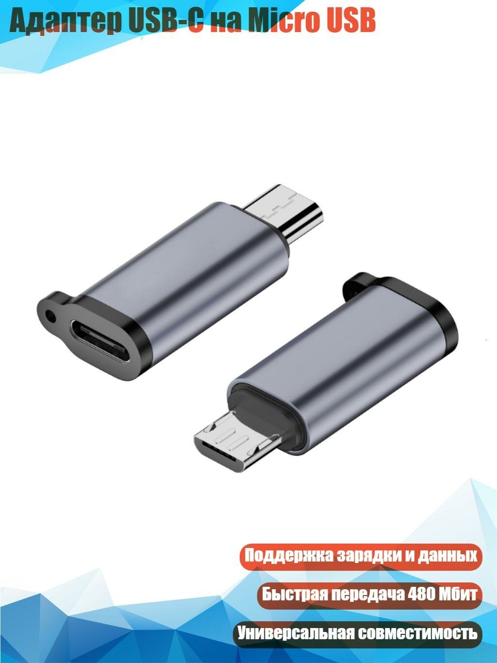 Адаптер USB-C на Micro USB, Тип C - Micro