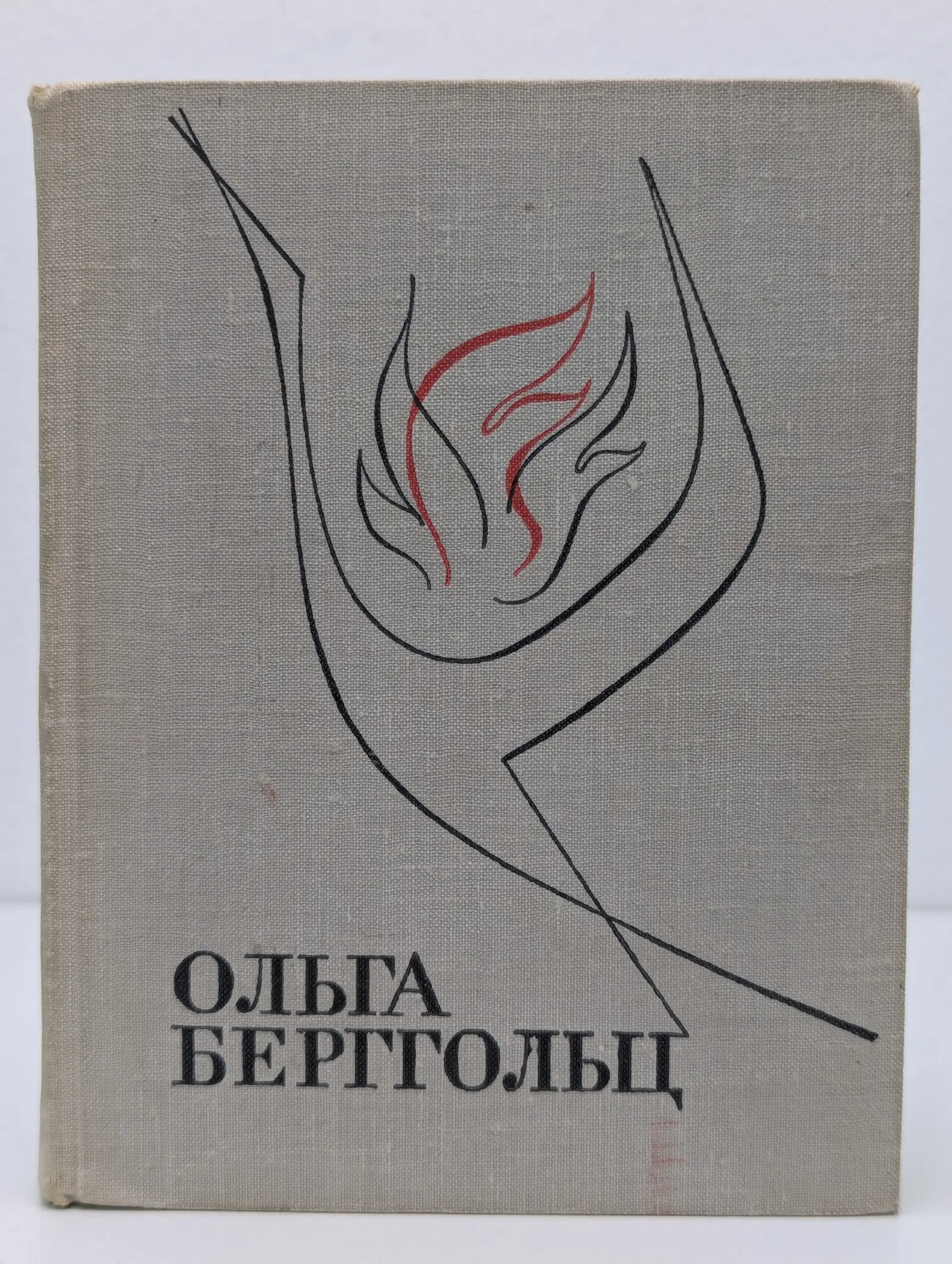 Ольга Берггольц. Избранные произведения в 2 томах. Том 1 Берггольц Ольга Федоровна 1967