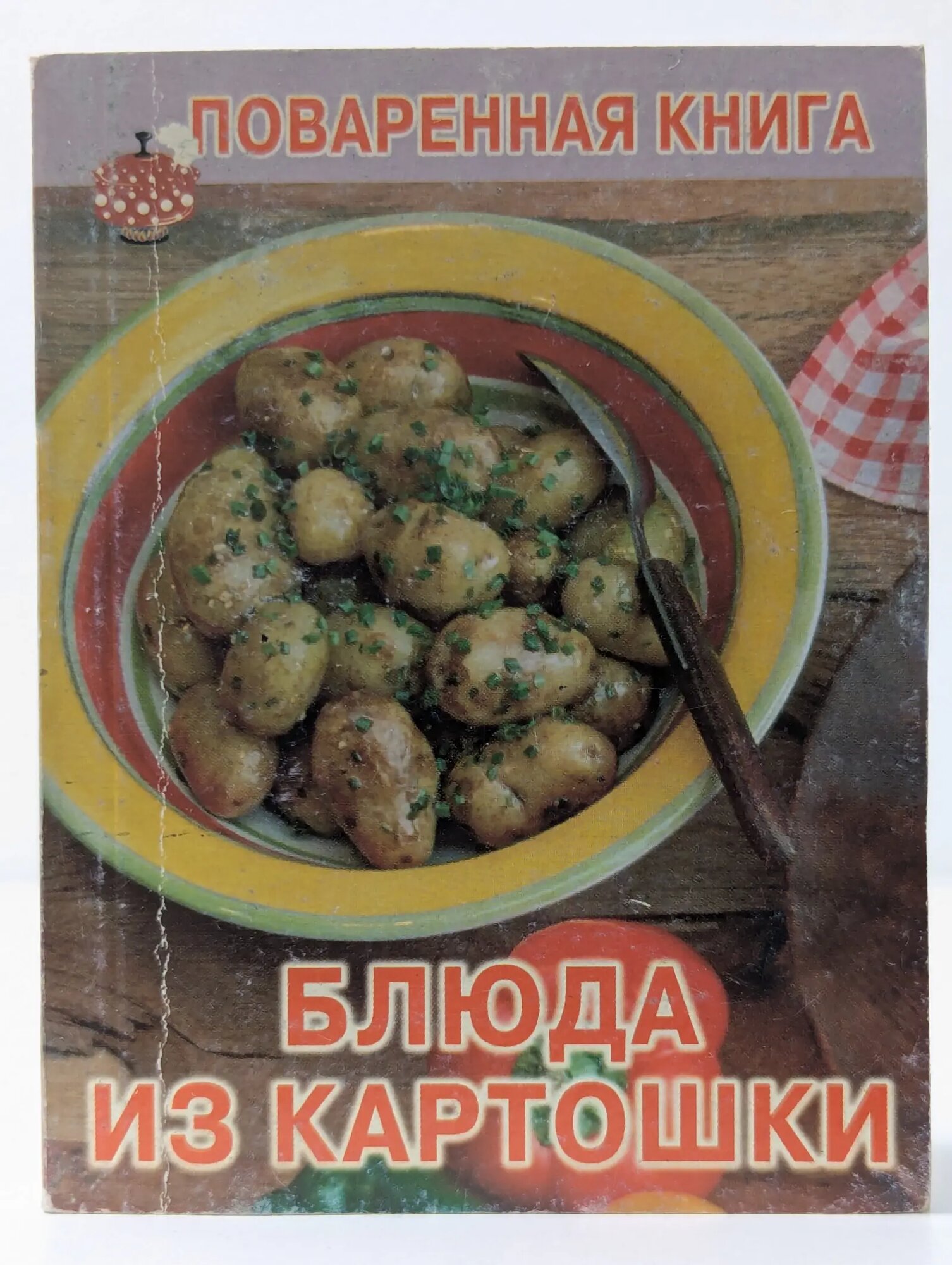 Поваренная книга. Блюда из картошки Новак А. 2005