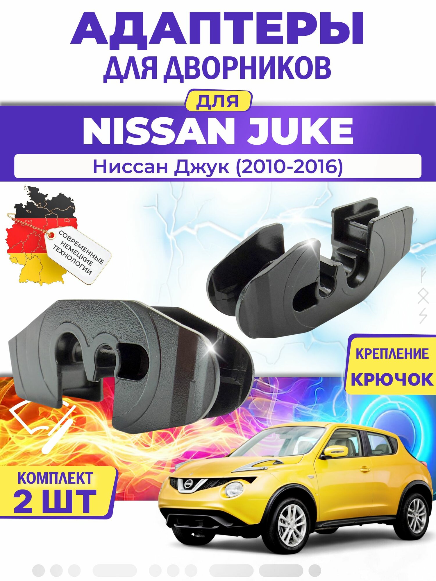 Адаптеры щеток стеклоочистителя для Nissan Juke (F15) (2010-2016) / Ниссан Джук / Крепление Крючок (Hook) MILES (Германия)