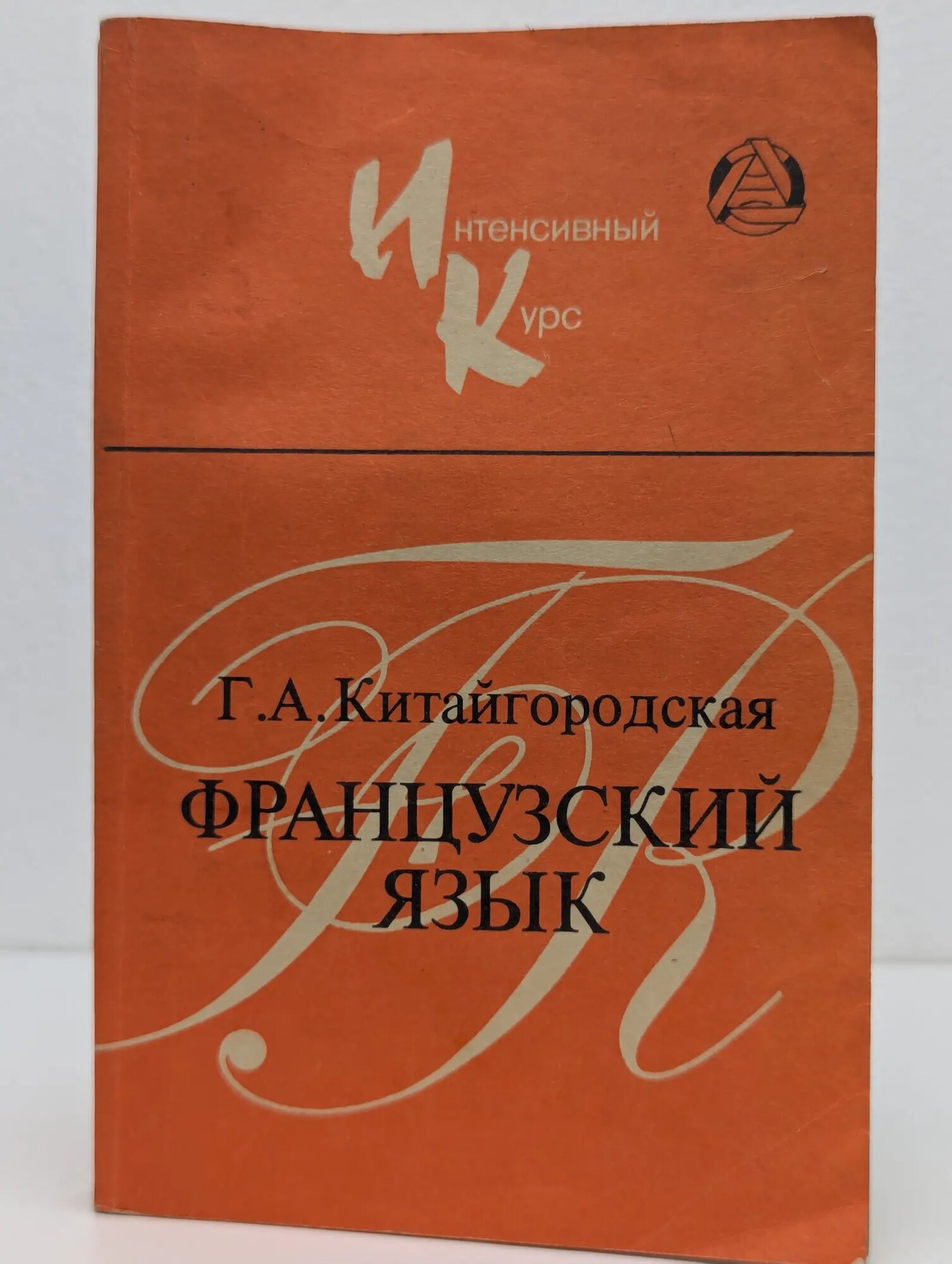 Интенсивный курс. Французский язык Китайгородская Галина Александровна 1992