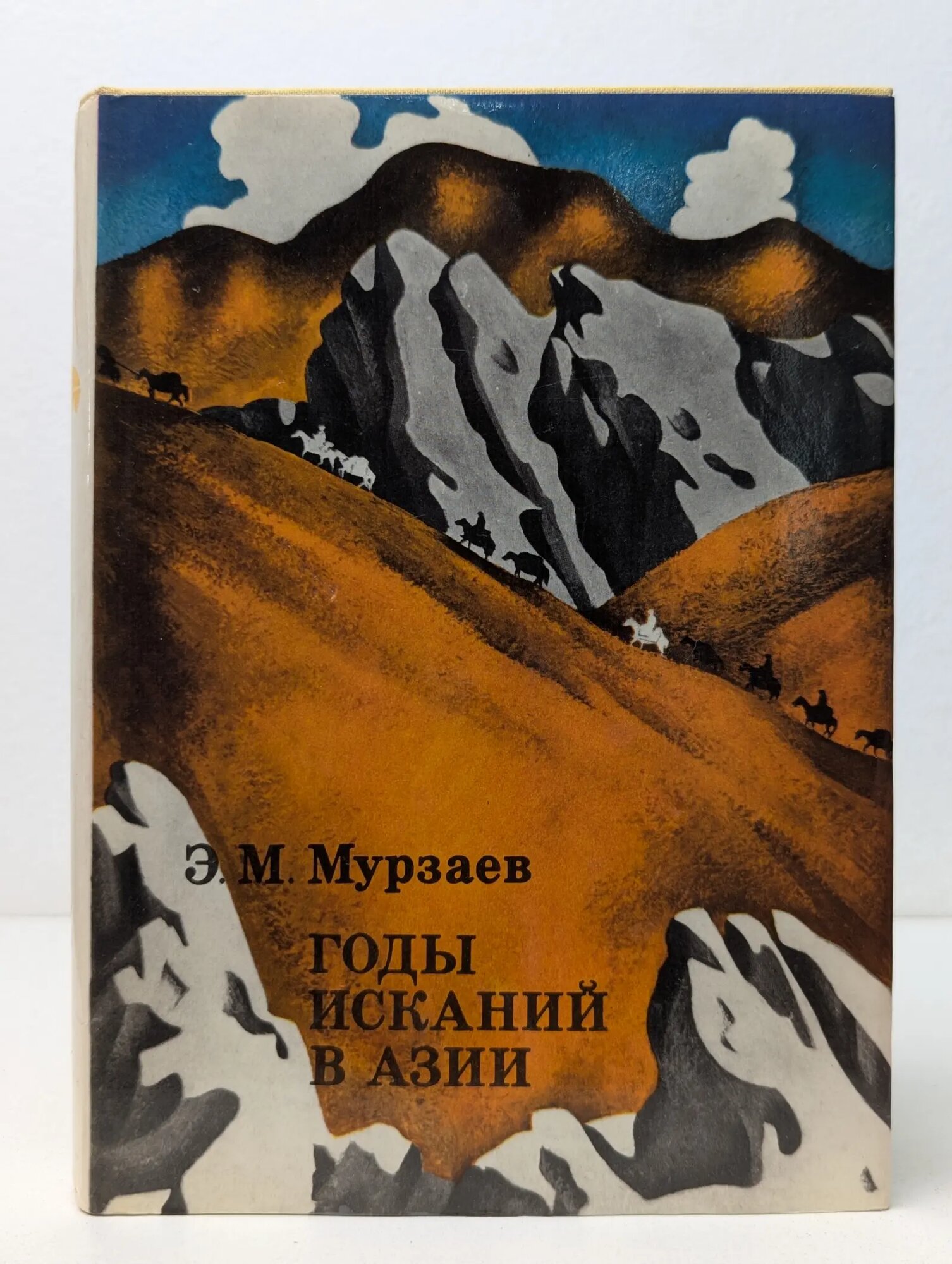 XX век. Путешествия. Открытия. Исследования. Годы исканий в Азии Мурзаев Эдуард Макарович 1973