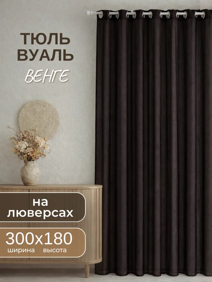 Тюль на кухню на люверсах вуаль, 300х180см