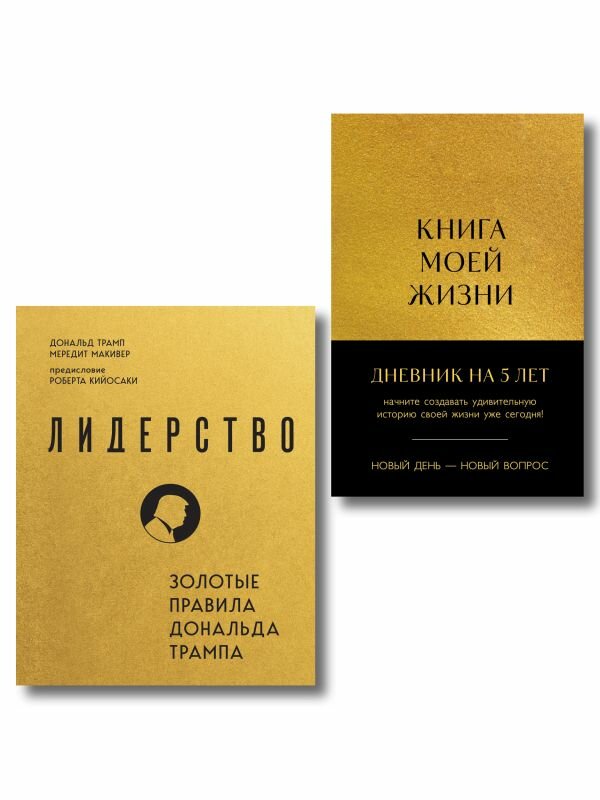 Книга и ежедневник Бомбора Книга моей жизни. Лидерство. Д. Трамп, 2025