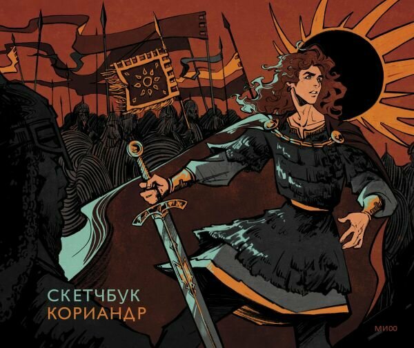 Скетчбук Миф Кориандр, твердый переплет, 80 страниц, 2025 год
