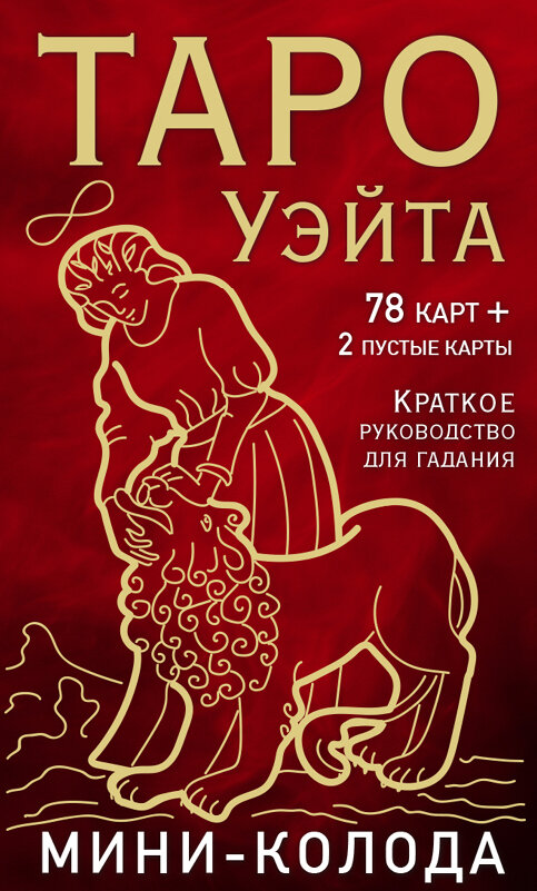 Карты Таро ЭКСМО Уэйта. Мини-колода, 78 карт, 2 пустые и инструкция в коробке, Уэйт А, Колман-Смит П, мягкая обложка, 2024 год