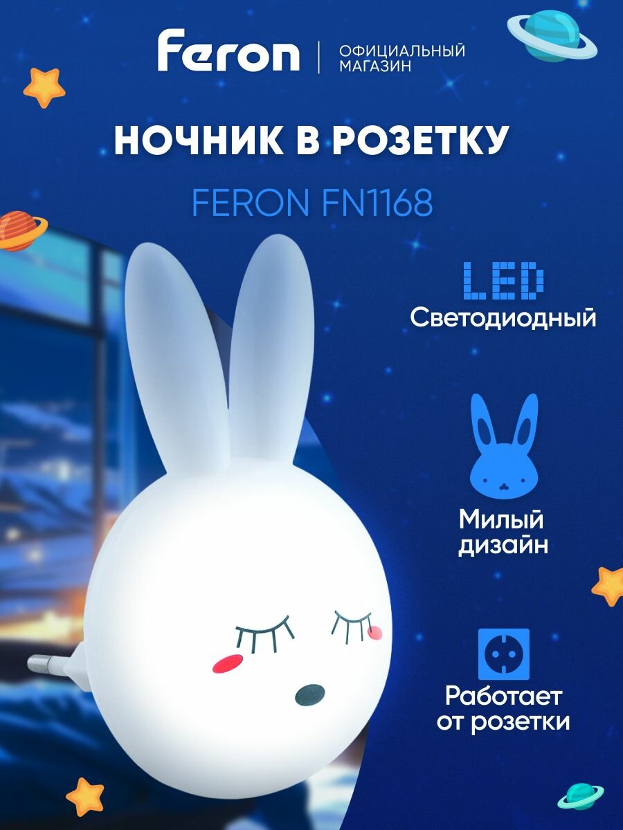 Светильник-ночник "Зайчик" 4LED 1W 220V 6500К белый , Feron FN1168 53304