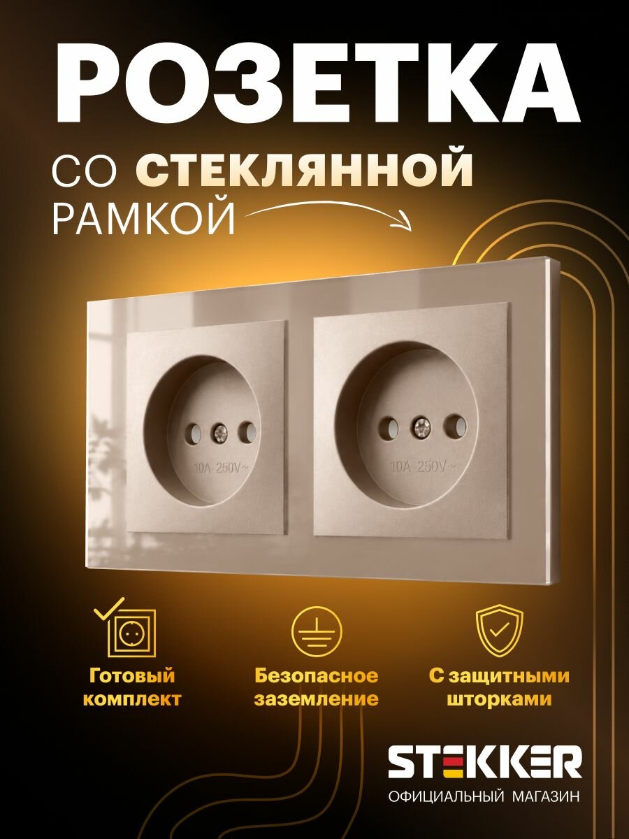 Розетка встраиваемая двойная без заземления с рамкой стекло, готовый комплект, шампань, 10А 250В, Stekker Катрин 50937