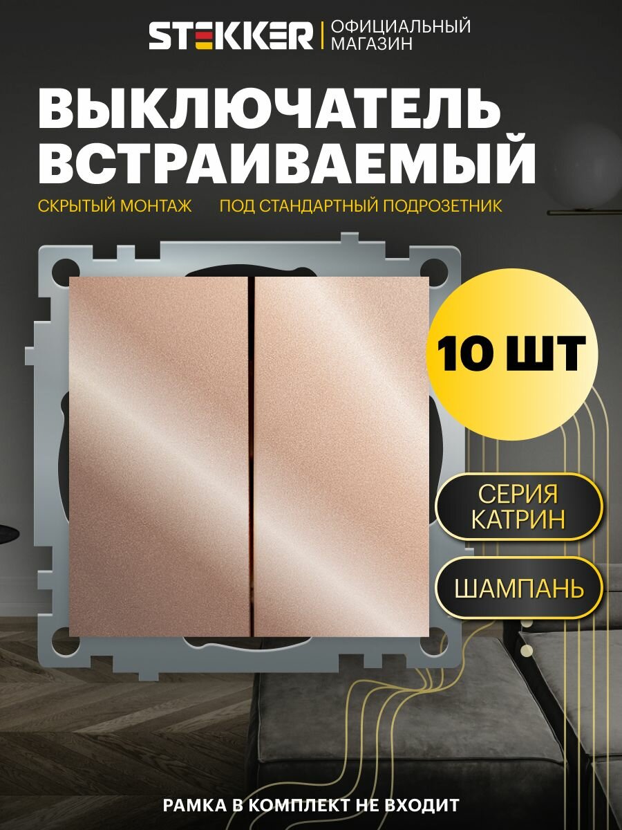 Выключатель двухклавишный встраиваемый, набор 10 шт, 10А 250В, шампань, Stekker GLS10-7104-02 Катрин 39592