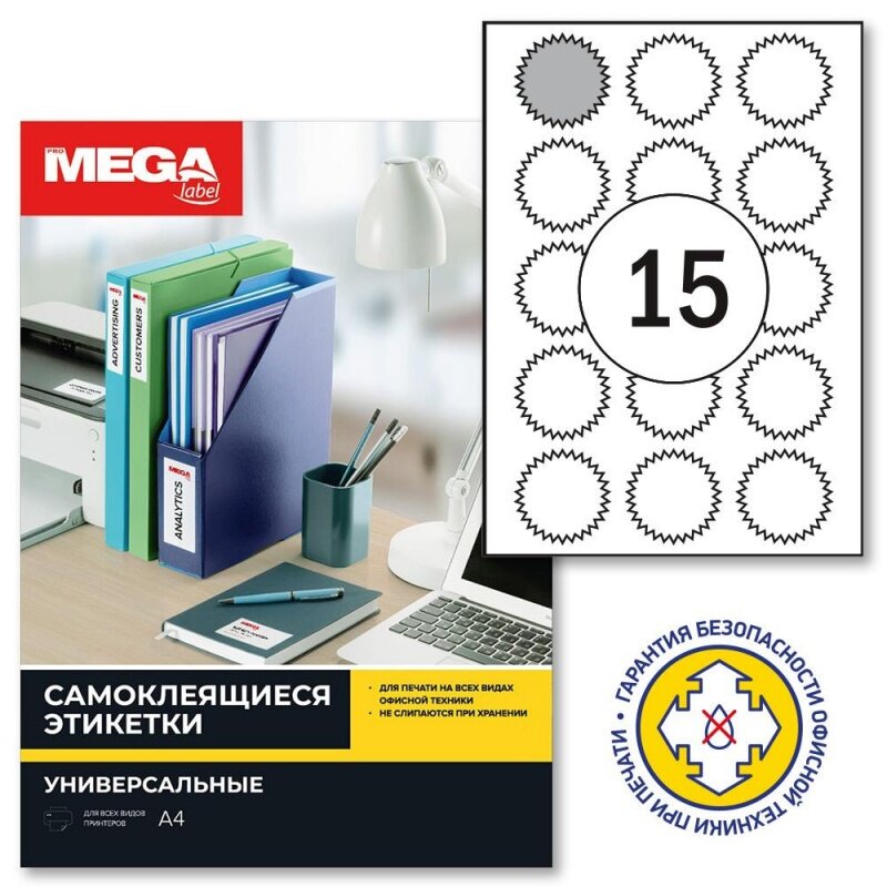 Этикетки ProMEGA "Белые звездочки", самоклеящиеся, для опечатывания документов, А4, 25 листов по 15 шт