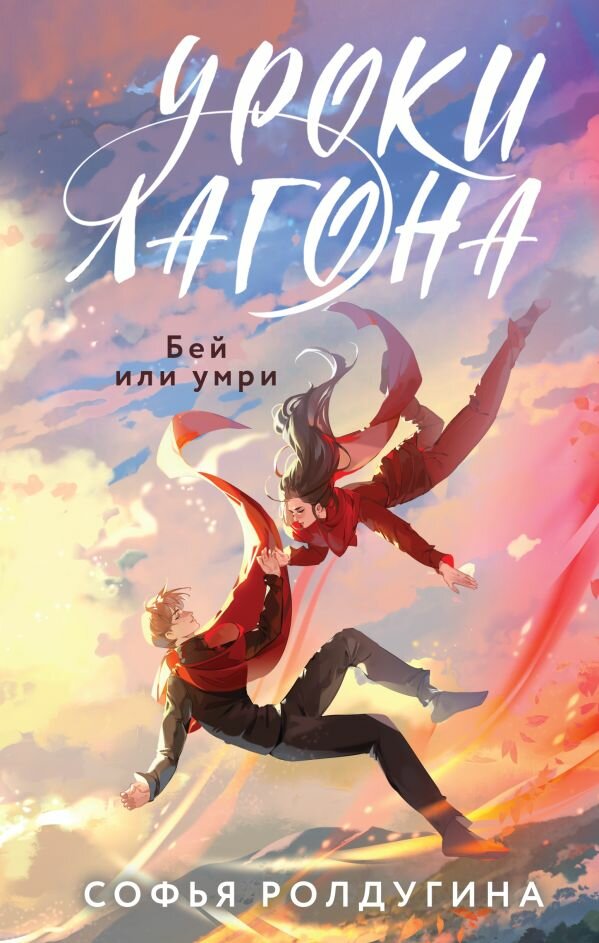 Книга ЭКСМО Уроки Лагона: Бей или умри, Ролдугина С. В, 2024 год