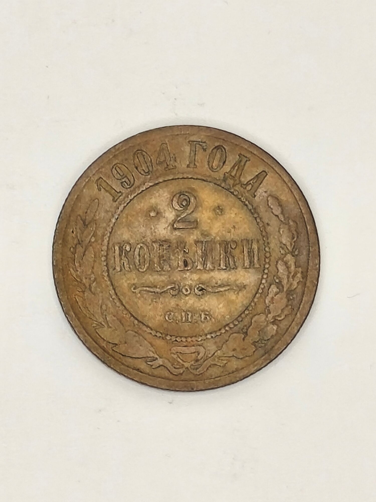 Монета Российской Империи. Николай II. 2 копейки. 1904. СПБ. Медь. VF