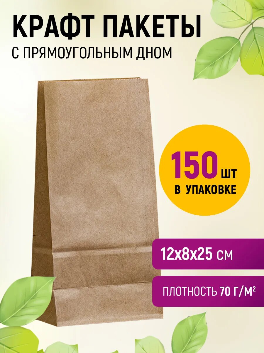 Крафт пакет с прямоугольным дном 12х8х25 см бурый, 70 г/м2, 150 штук