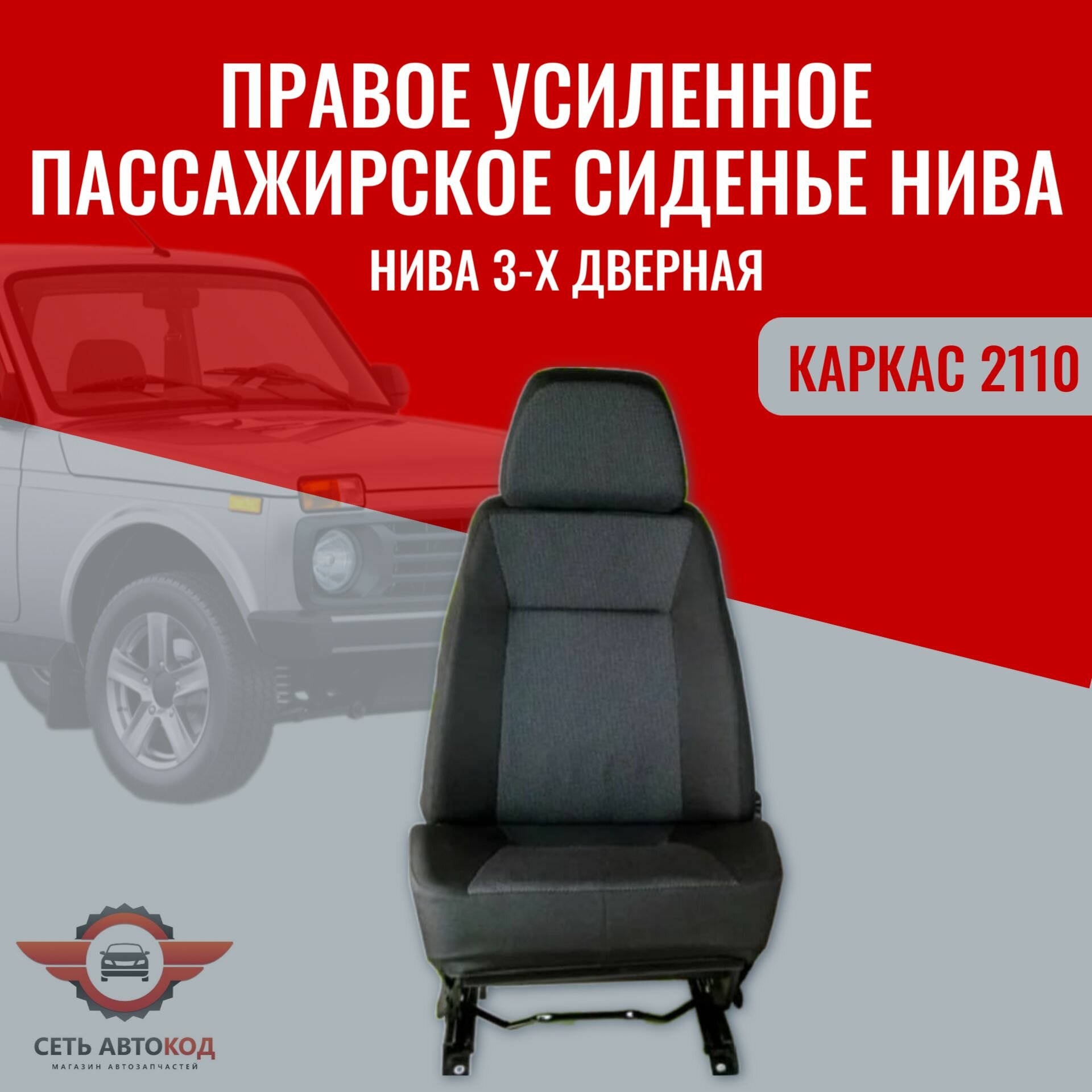 Автокресло, сиденье переднее правое (пассажирское) усиленное Нива 4х4, каркас 2110, 1 шт.