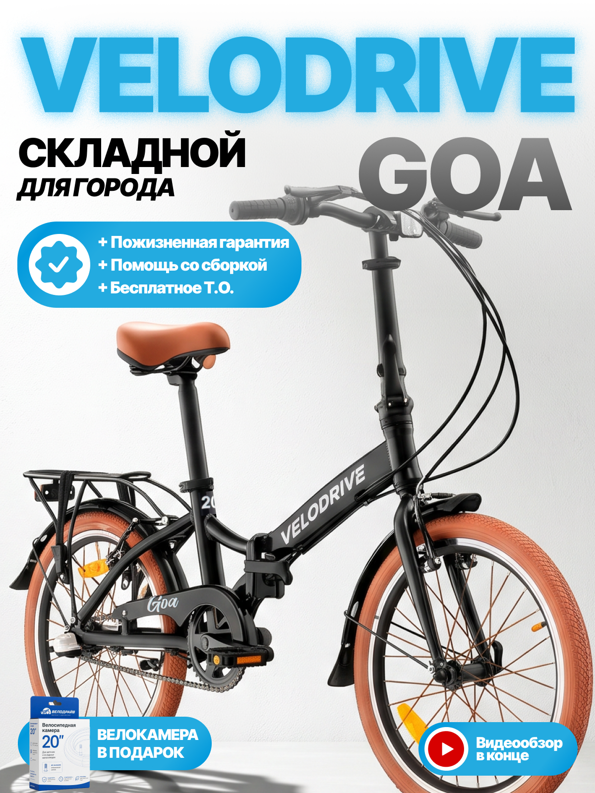 Велосипед VELODRIVE Goa 20, черный, складной, алюминиевый сплав