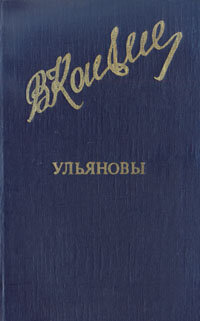 Ульяновы. Исторический роман