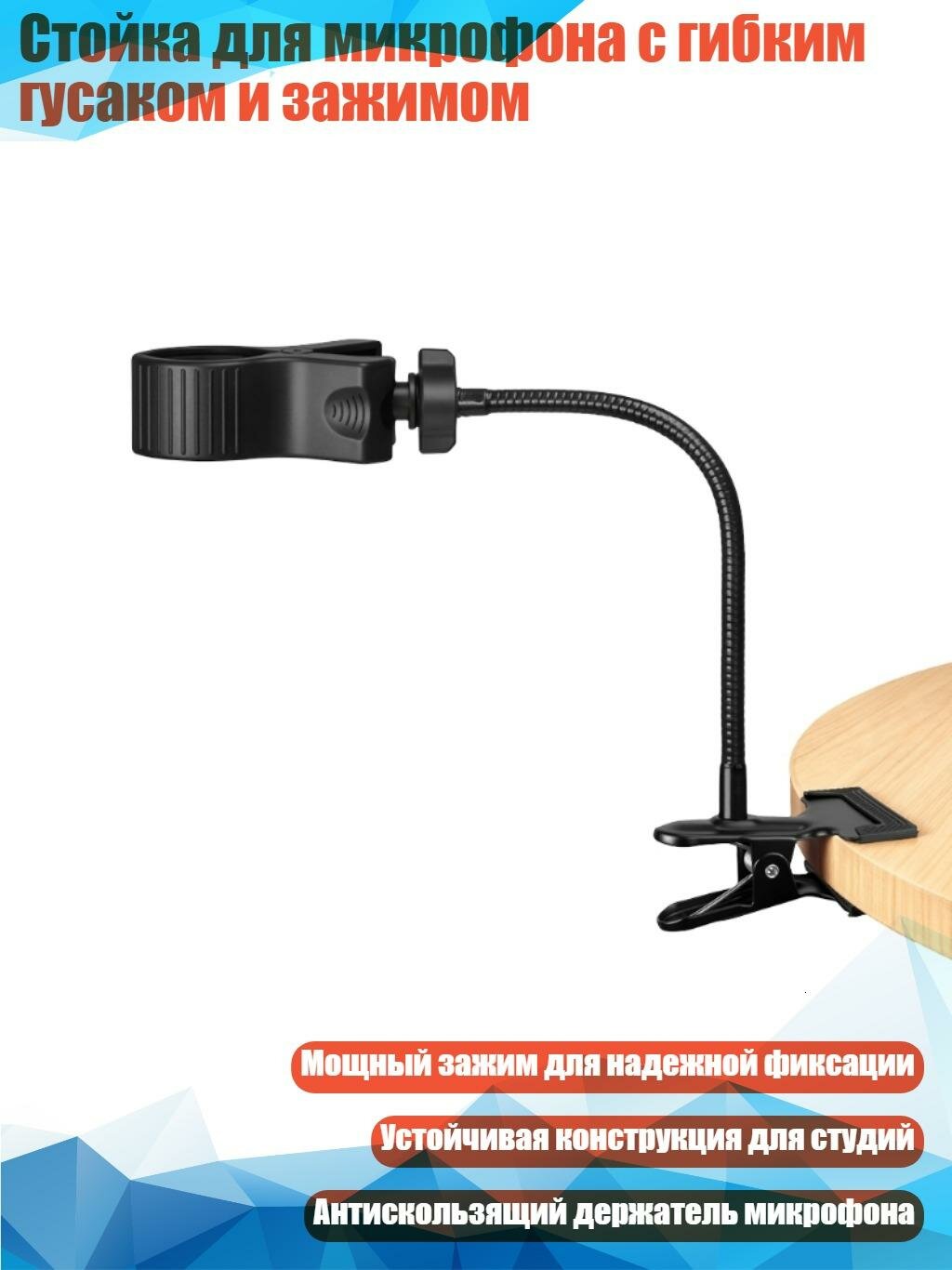 Стойка для микрофона с гибким гусаком и зажимом, 30cm