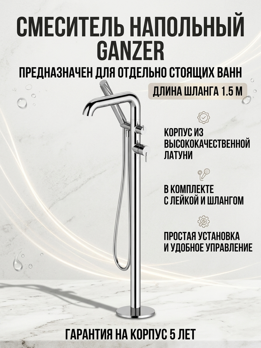 Напольный смеситель для ванны от бренда Ganzer из латуни GZ03181 хром