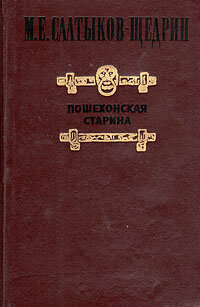 Пошехонская старина Салтыков-Щедрин Михаил Евграфович