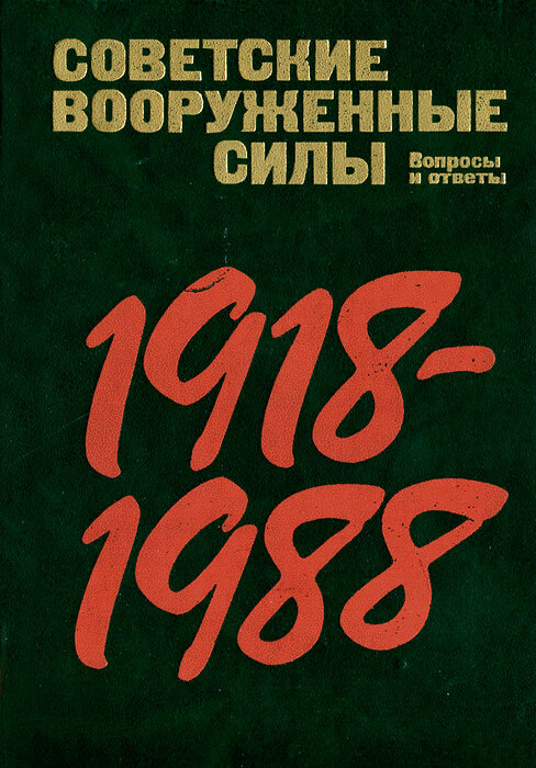 Советские вооруженные силы. Вопросы и ответы
