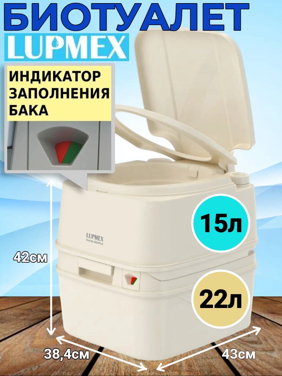 Биотуалет для дачи и дома LUPMEX 79126 с индикатором, высота 42см